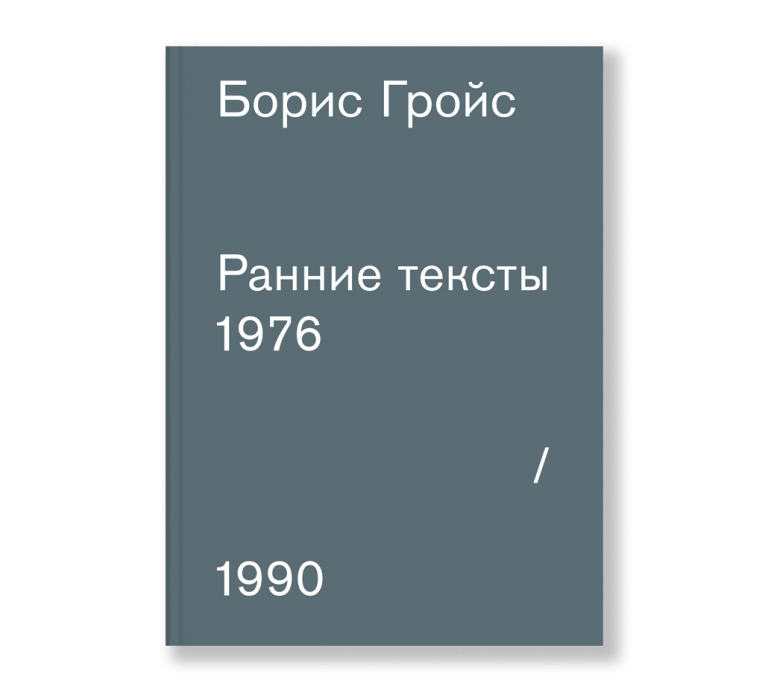 Частные случаи. Борис Гройс - Ad Marginem - Купить