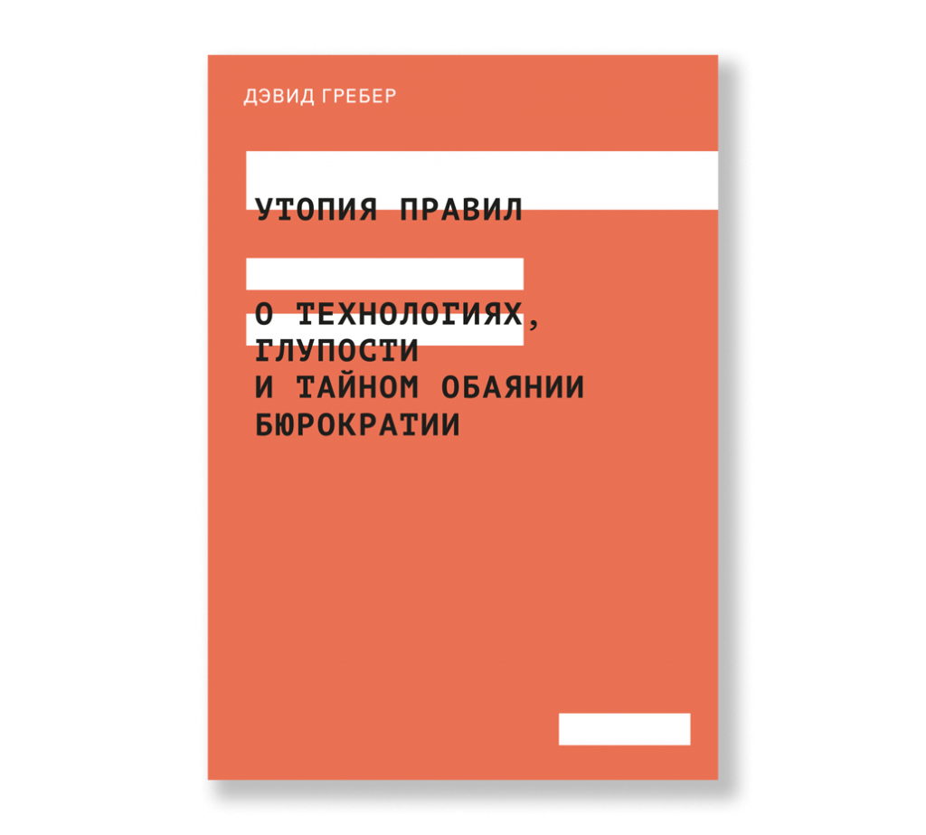 Бредовая работа. Дэвид Гребер - Ad Marginem - Купить