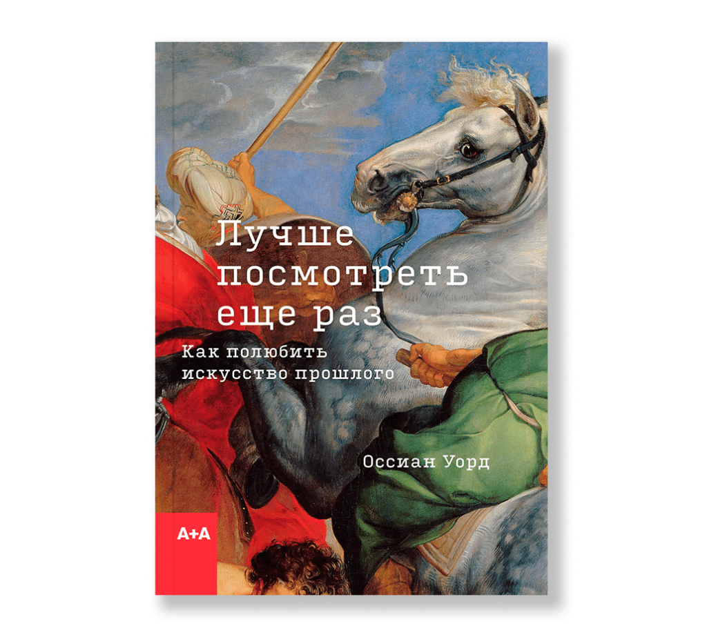 Нос Рембрандта. Майкл Тейлор - Ad Marginem - Купить
