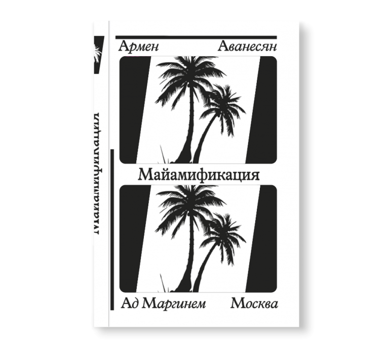 Теория дрона - Ad Marginem