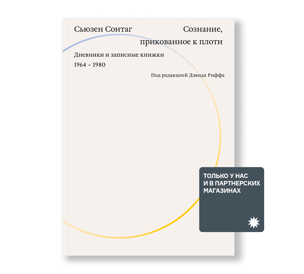 Архивы Сьюзен Сонтаг - Ad Marginem