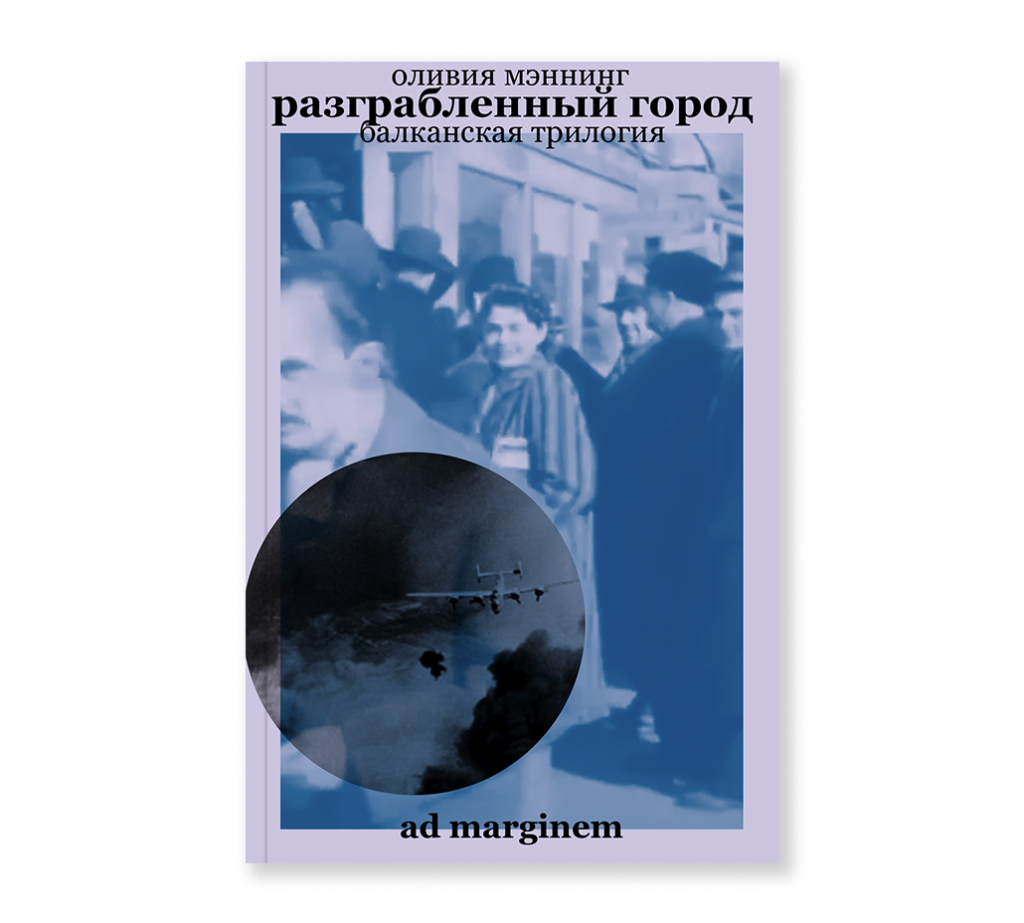 Архивы Оливия Мэннинг - Ad Marginem