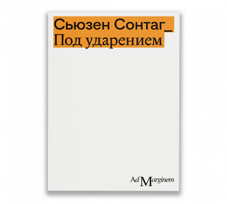 Архивы Сьюзен Сонтаг - Ad Marginem