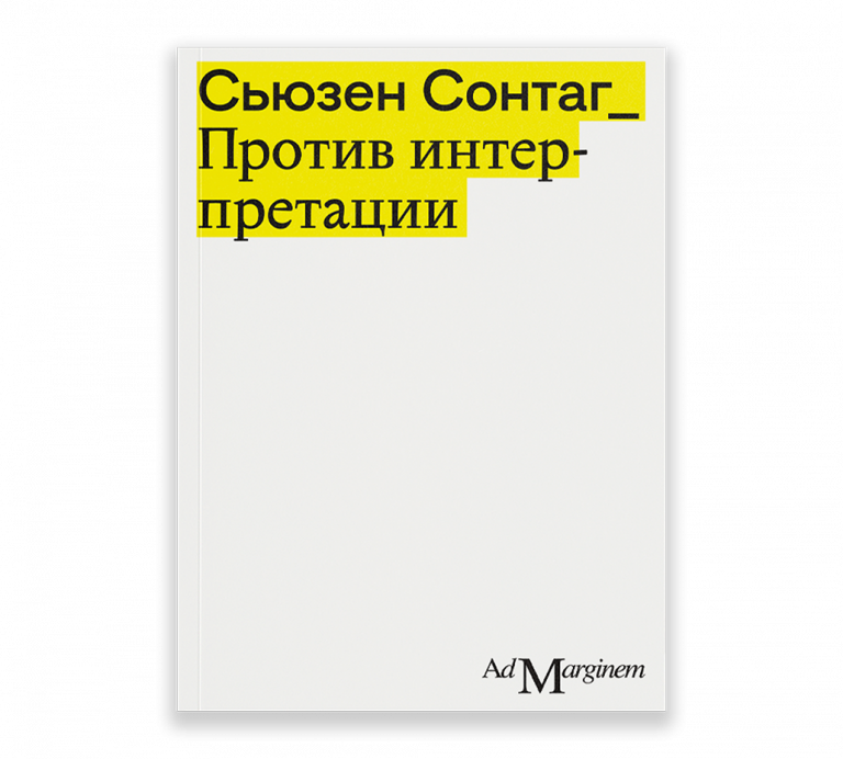 Архивы Сьюзен Сонтаг - Ad Marginem